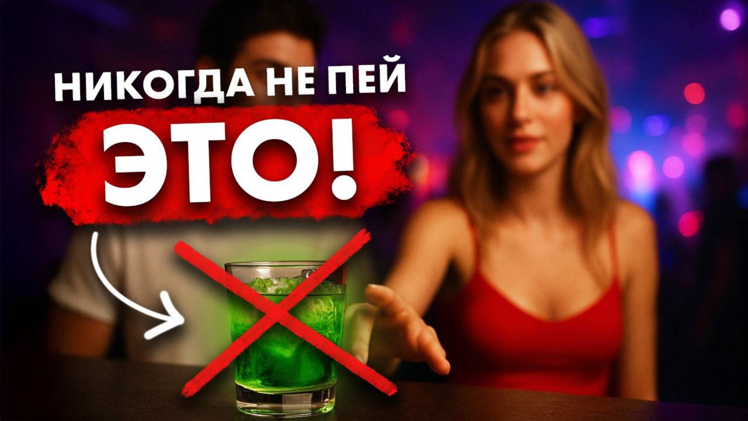Опасные напитки для женщин / Как избежать трагических последствий?