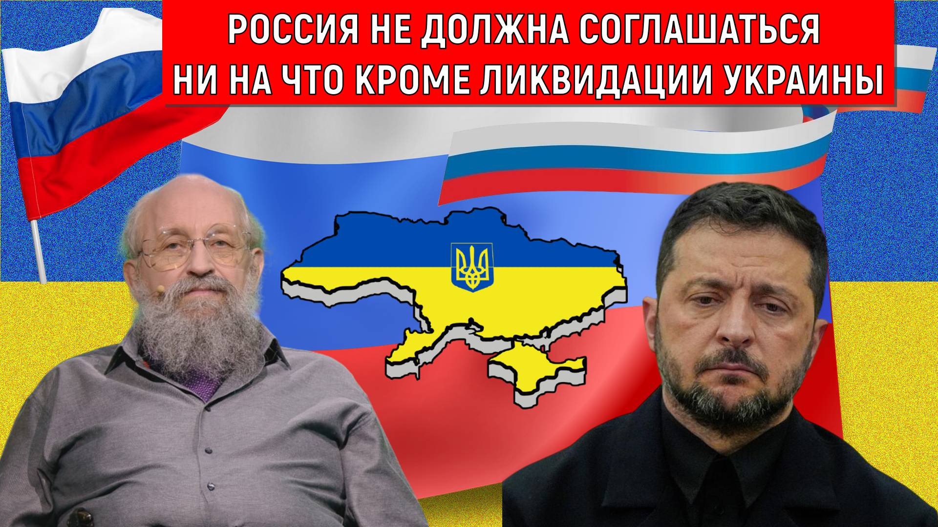 Россия не должна соглашаться ни на что кроме ликвидации Украины! Анатолий Вассерман