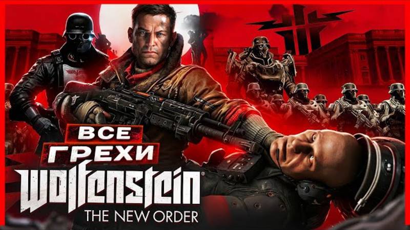 Обзор - Wolfenstein The New Order