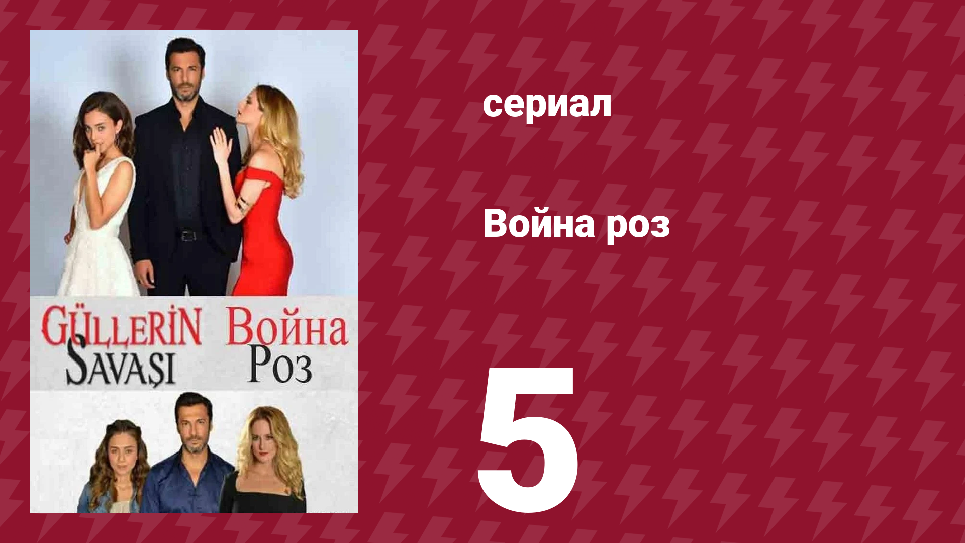 Война роз 5 серия (сериал, 2014)