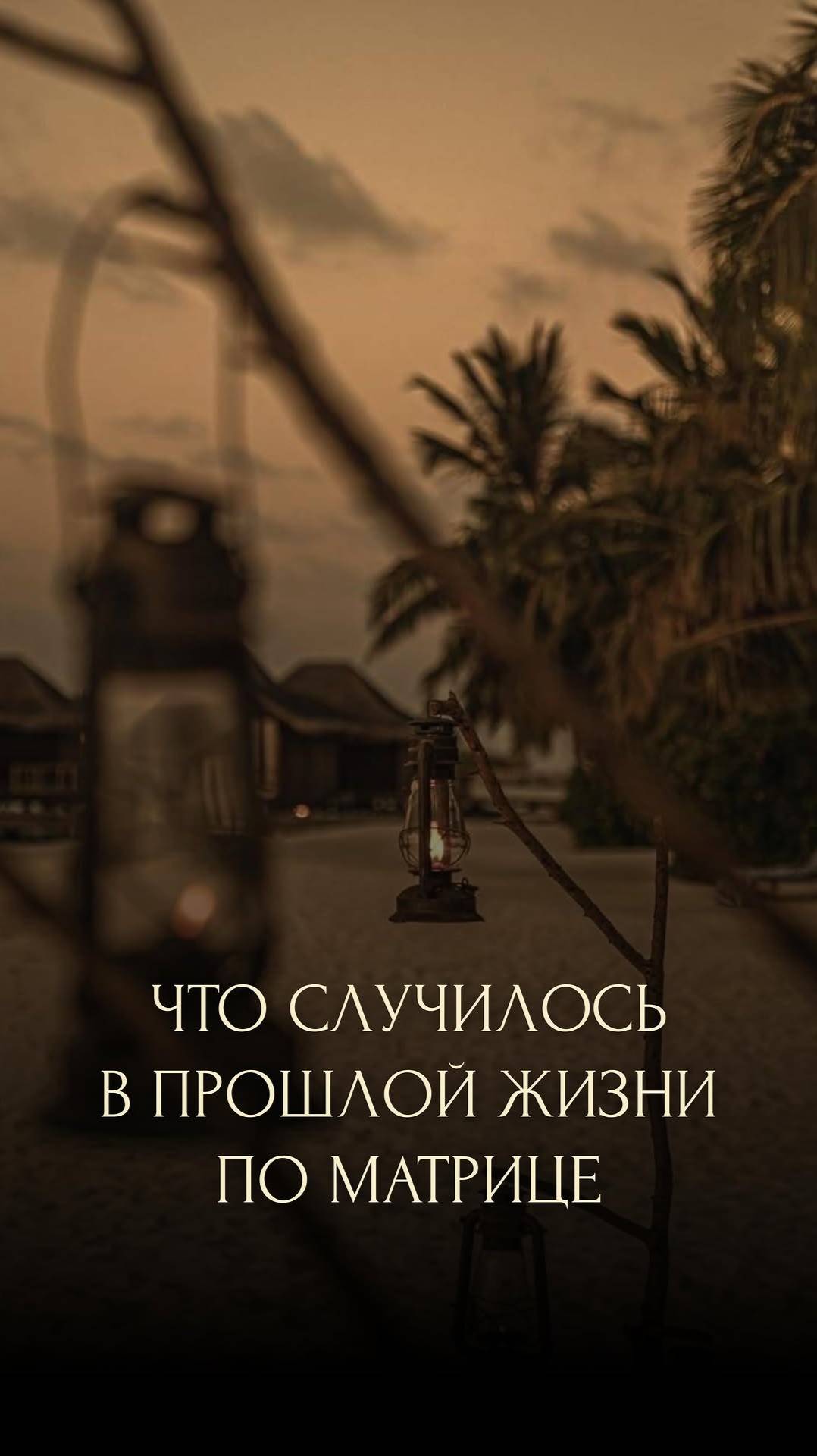 ЧТО СЛУЧИЛОСЬ В ПРОШЛОЙ ЖИЗНИ ПО МАТРИЦЕ