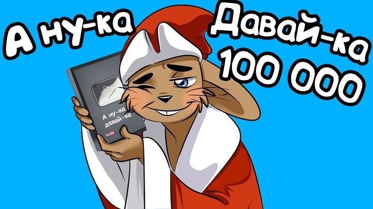 КРОЛИК БАФФИ И 100.000 НА КАНАЛЕ А НУ КА ДАВАЙ КА [2017]