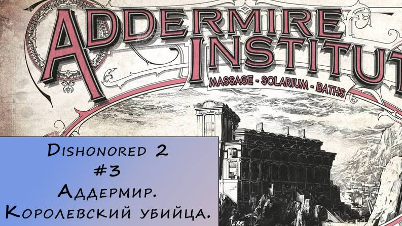 Dishonored 2. Прохождение. #3 – Аддермир. Королевский убийца.