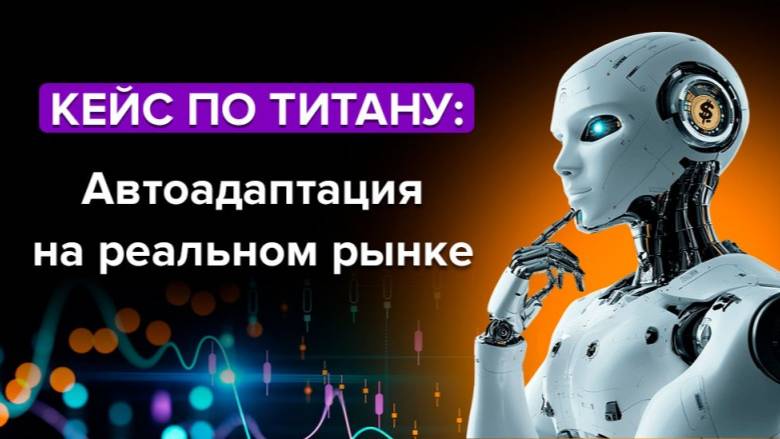 РЕАЛЬНЫЙ КЕЙС: автоматическая адаптация торгового робота к рынку