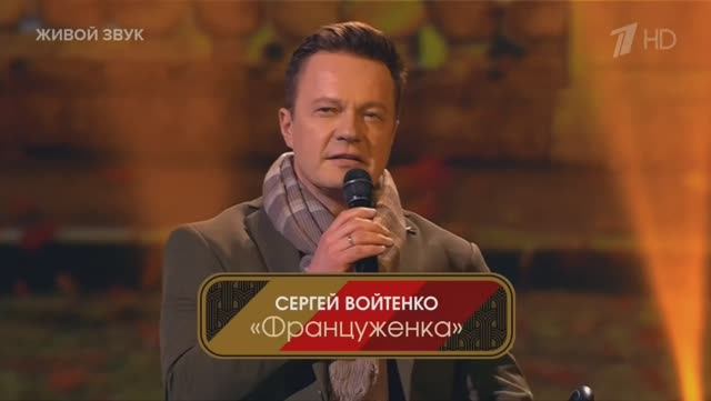 Сергей Войтенко - "Француженка"