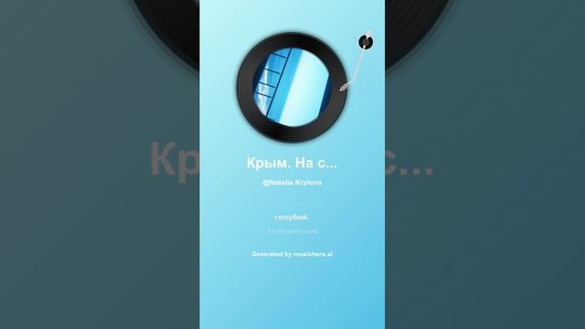 Крым. На стихи Татьяны Кайсаровой