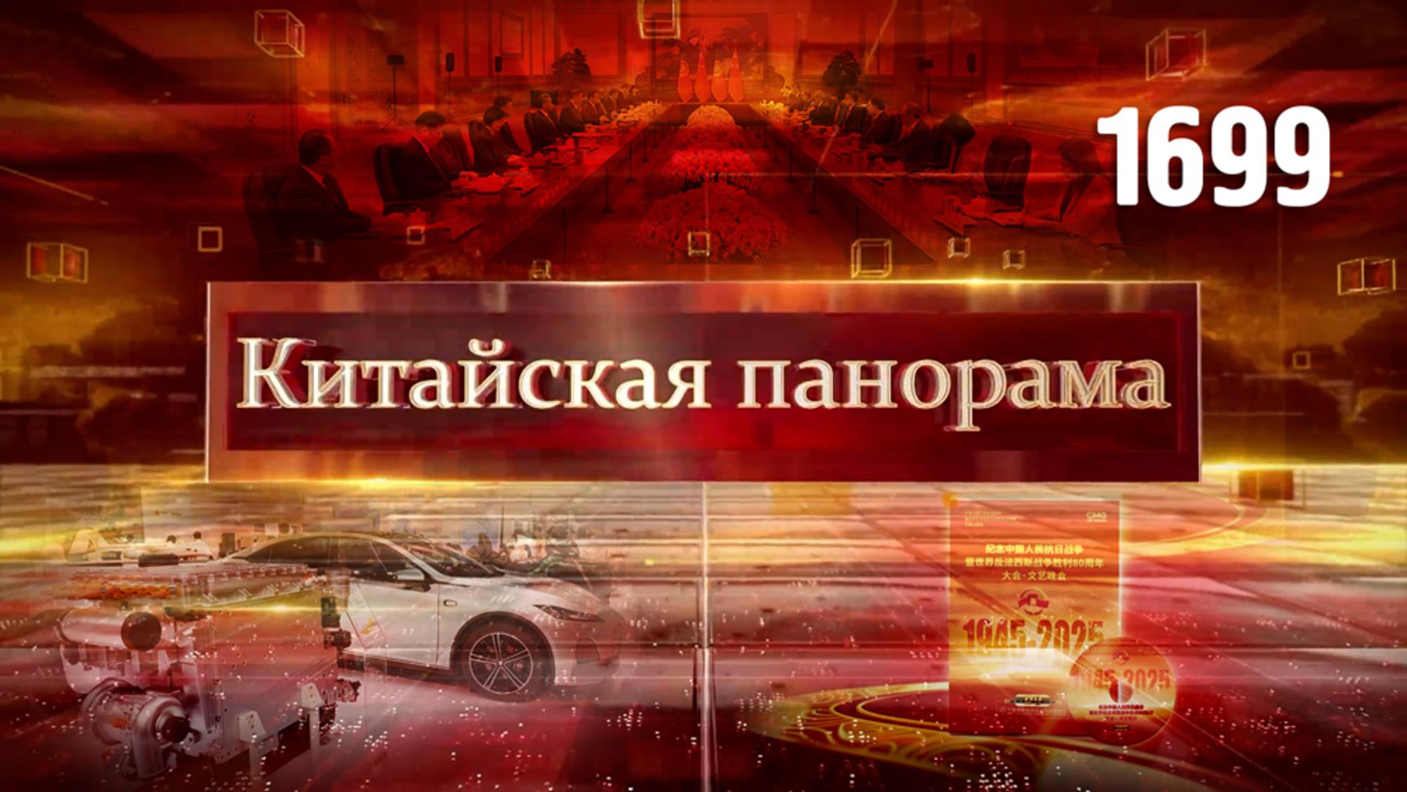 Китайско-португальские отношения, 77 лет КНДР, развитие умных технологий, к 80-летию Победы – (1699)
