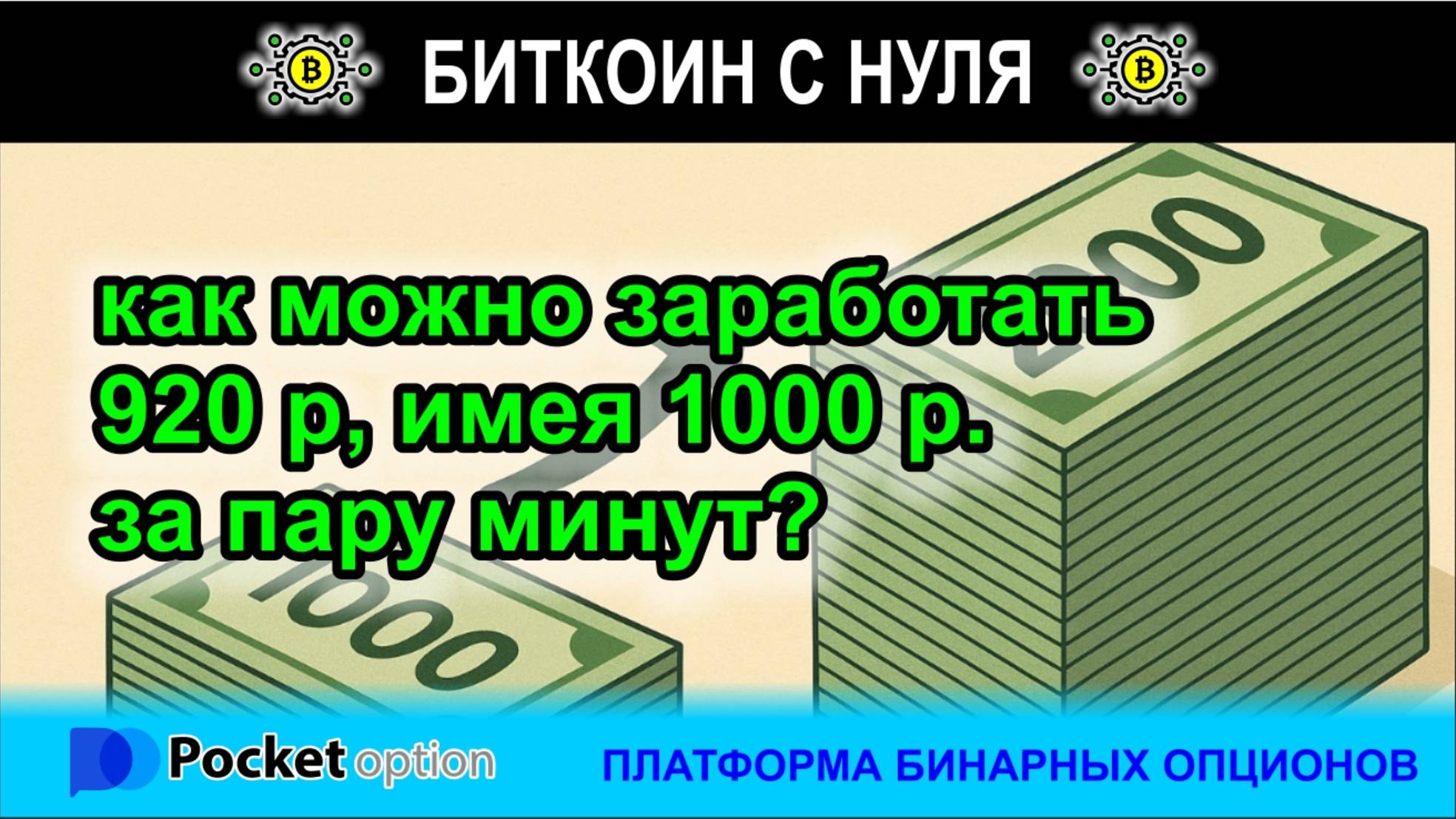 Бинарные опционы и удвоение сделки возможно на платформе Pocket Option. Обзор в терминале.