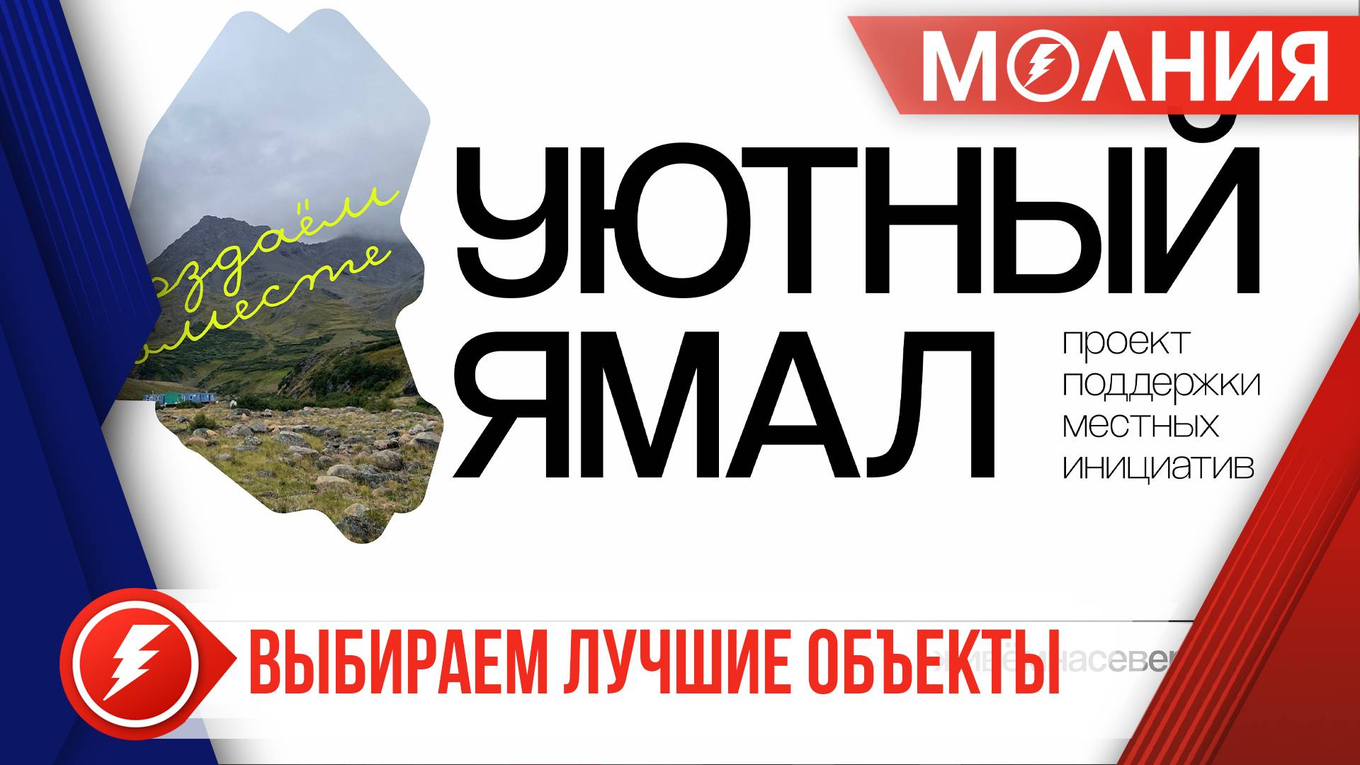 На портале «Живём на Севере» проходит голосование за проекты «Уютного Ямала»