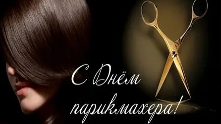С днём парикмахера. Музыкальная открытка поздравление.