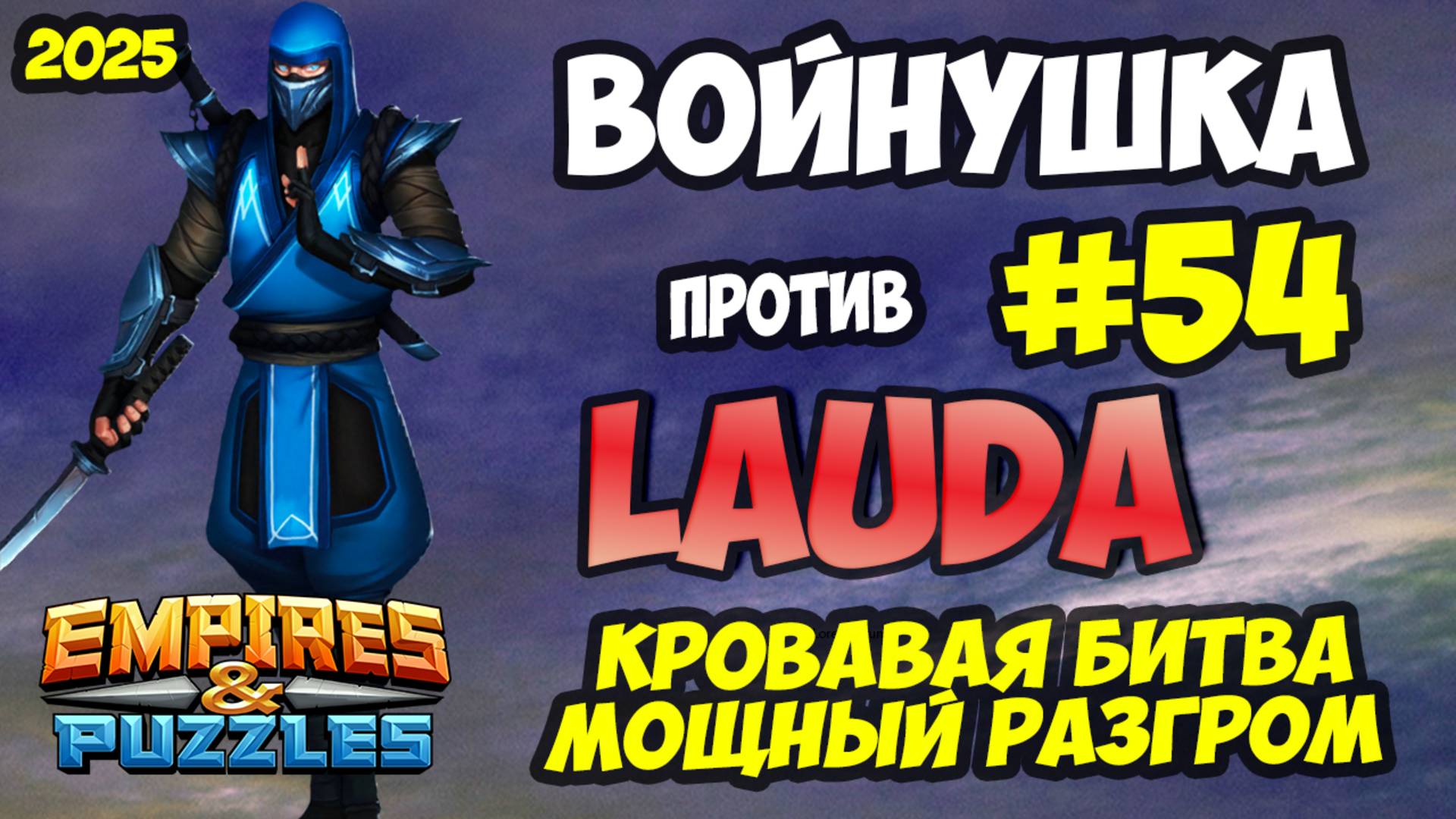 БИТВА АЛЬЯНСОВ #54 // МОЩНОЕ КРОВАВОЕ РУБИЛОВО // Empires and Puzzles / Империя пазлов