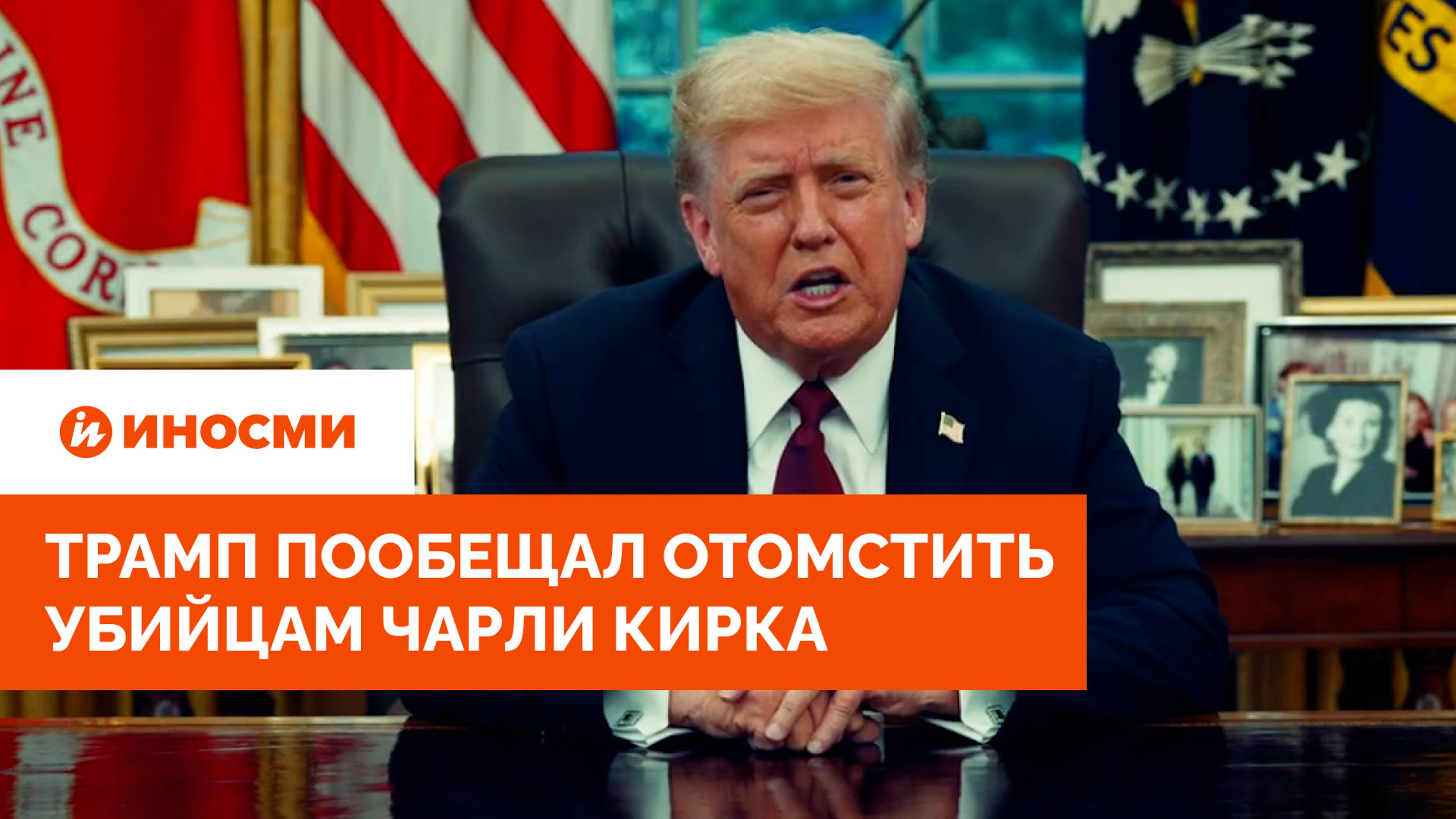 «Мы найдем каждого». Трамп пообещал отомстить убийцам Чарли Кирка