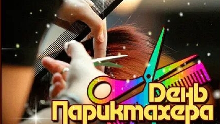 С днём парикмахера. Музыкальная открытка поздравление.