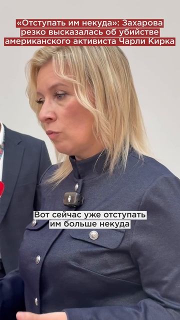 «Отступать им некуда»: Захарова резко высказалась об убийстве американского активиста Чарли Кирка