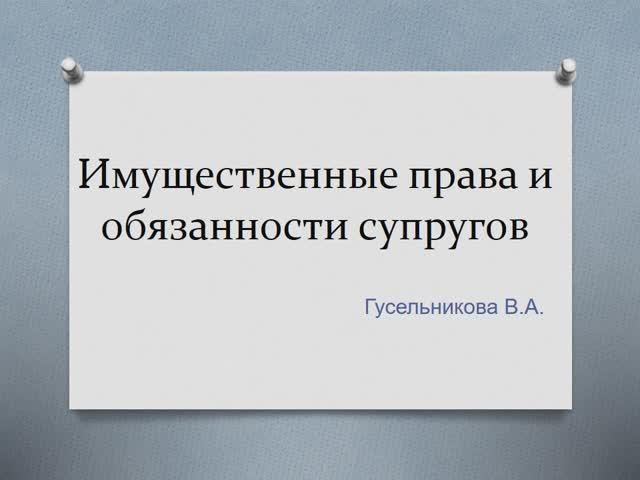 Имущественные права и обязанности супругов