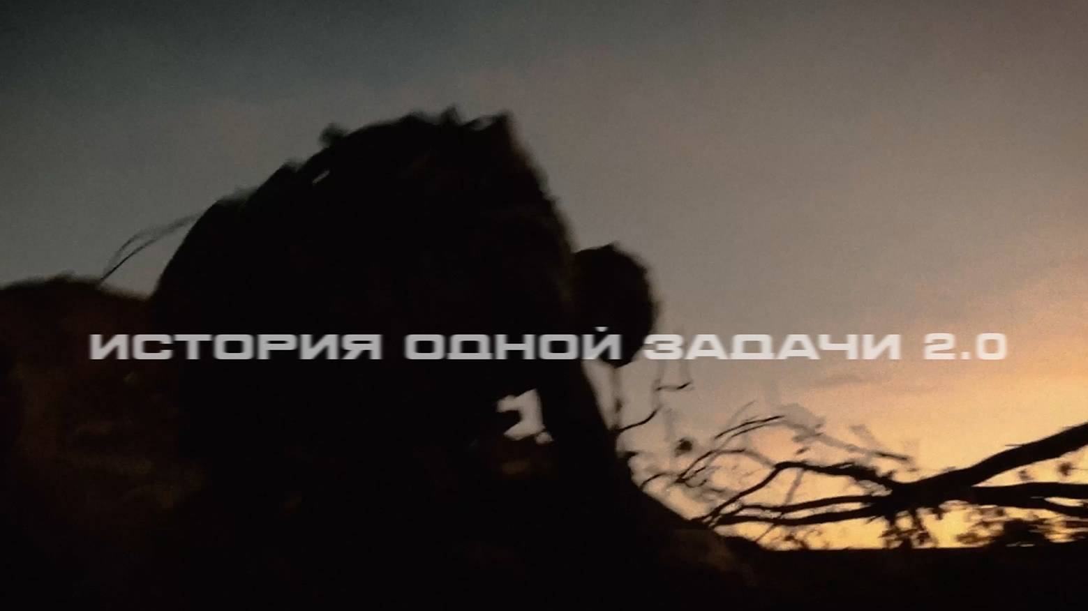ИСТОРИЯ ОДНОЙ ЗАДАЧИ 2.0  2 СЕРИЯ