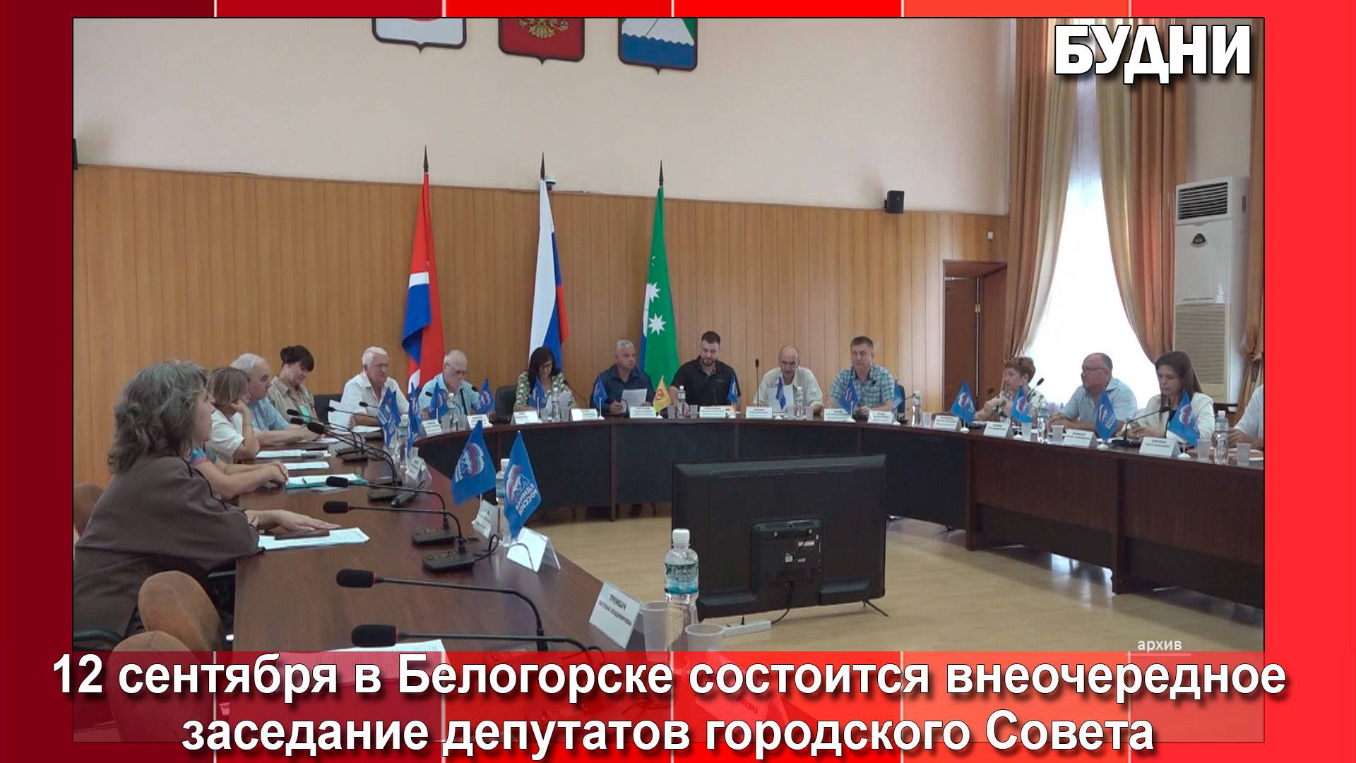 12 сентября состоится горсовет