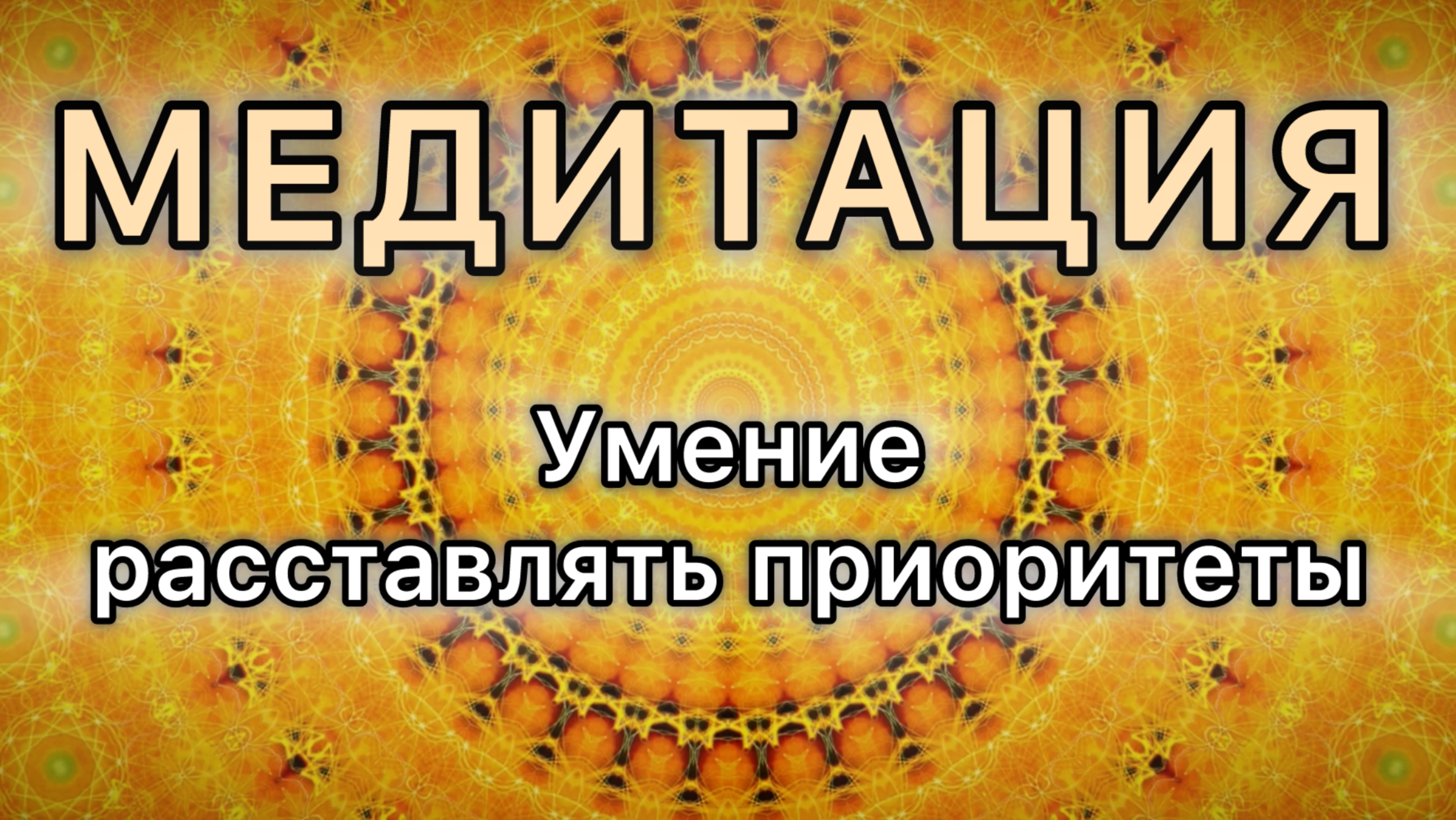 Умение расставлять приоритеты. Трансформационная МЕДИТАЦИЯ.