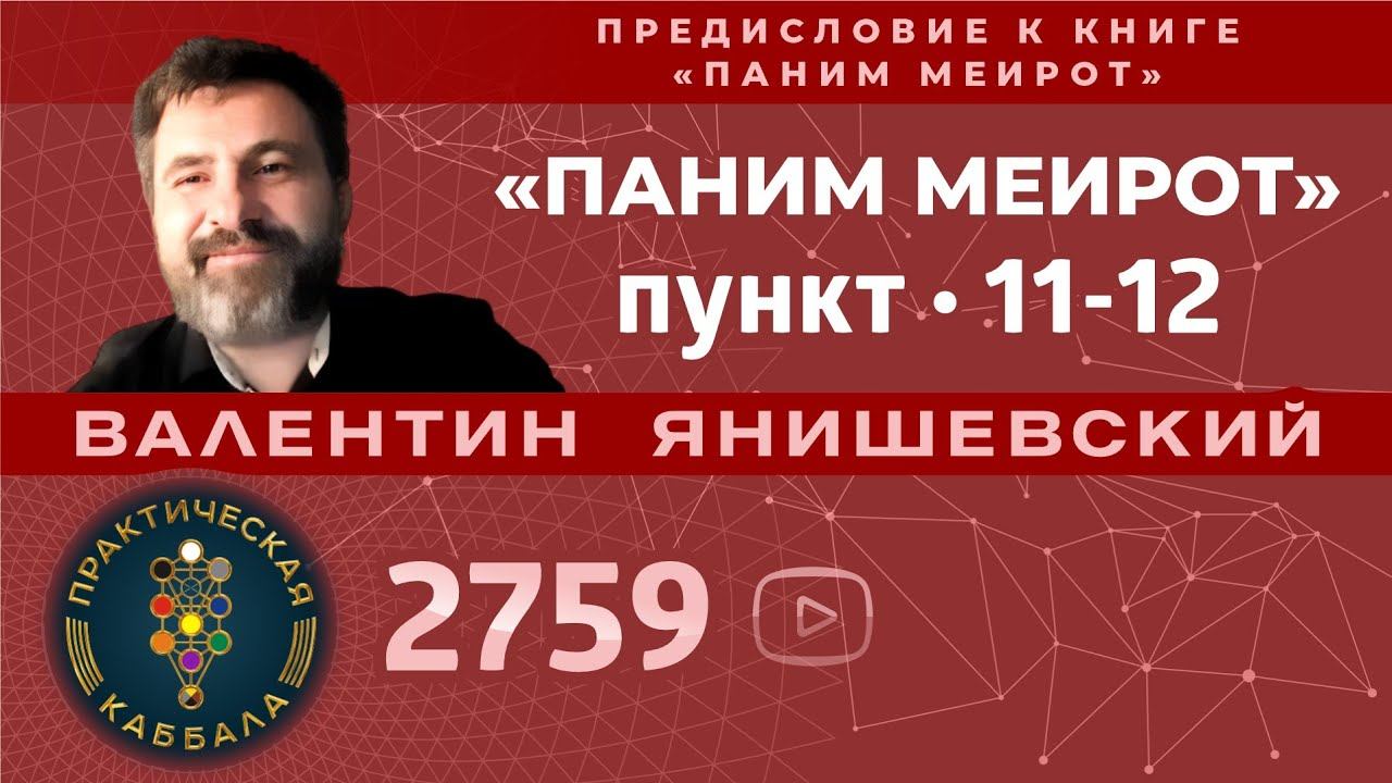 Предисловие к книге "Паним Меирот" пункт 11-12