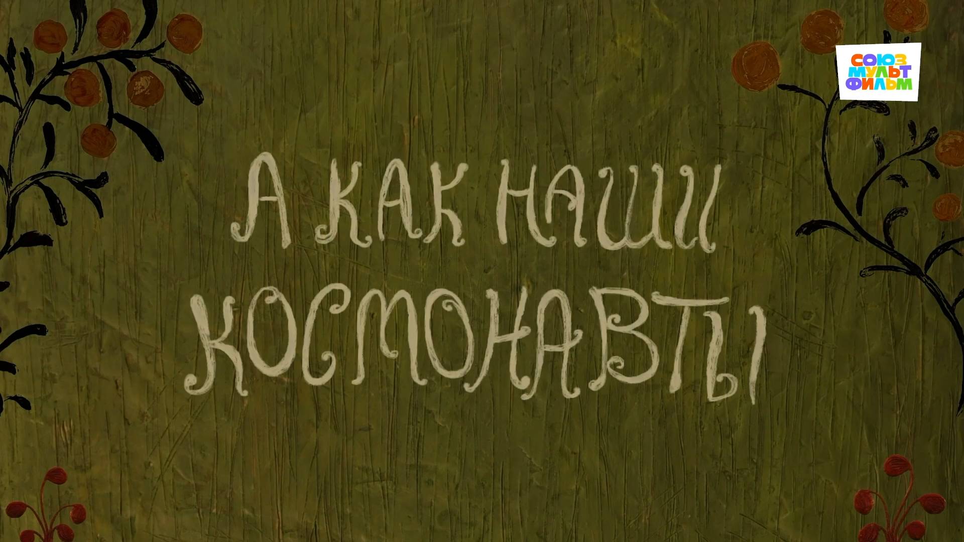 А как наши космонавты - Союзмультфильм HD