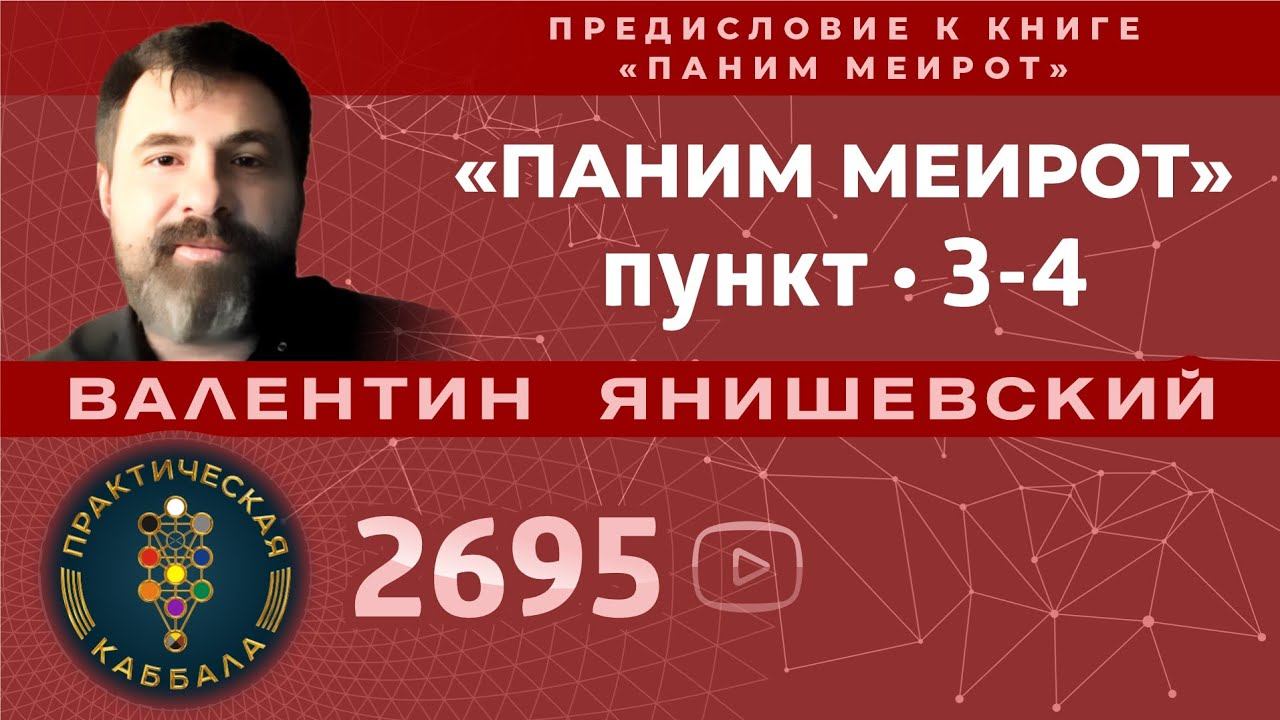 Предисловие к книге "Паним Меирот" пункт 3-4