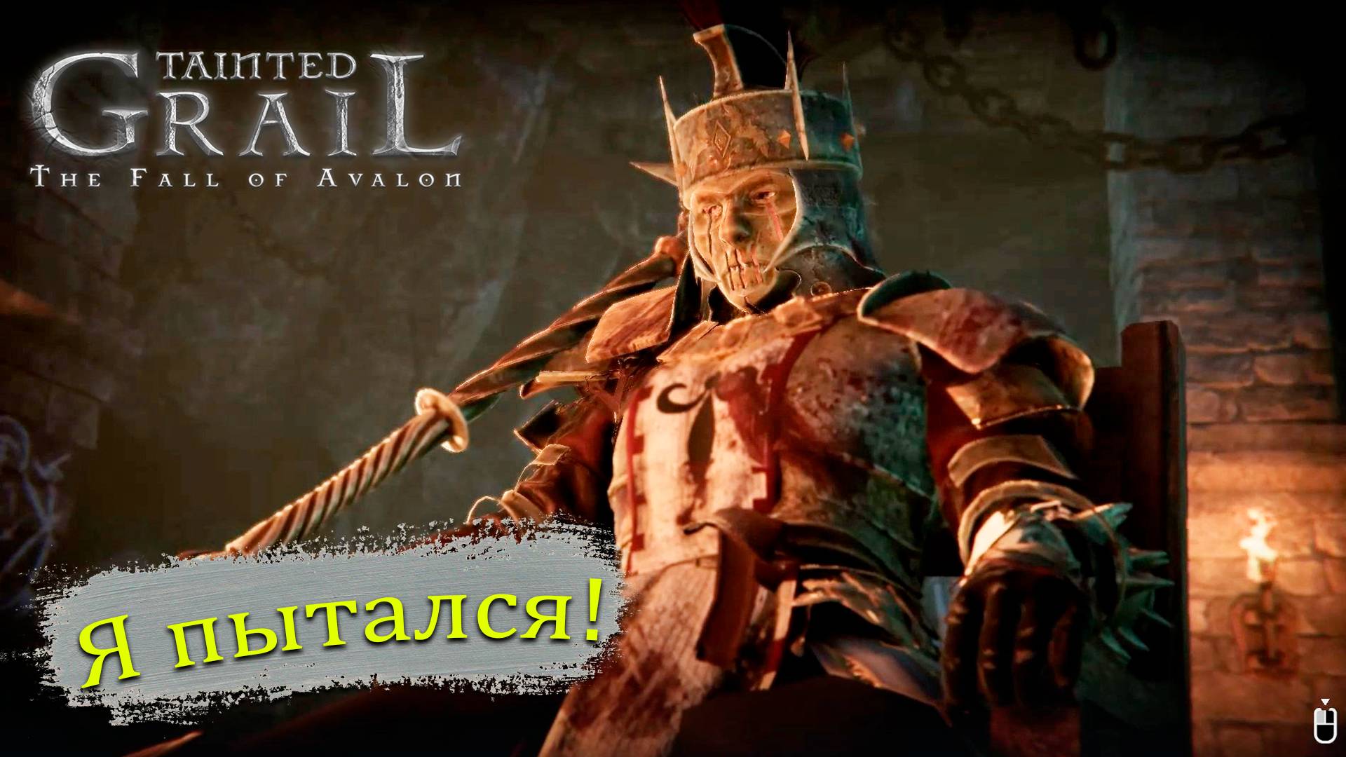 Он очень силён - Tainted Grail: The Fall of Avalon - Прохождение игры #9