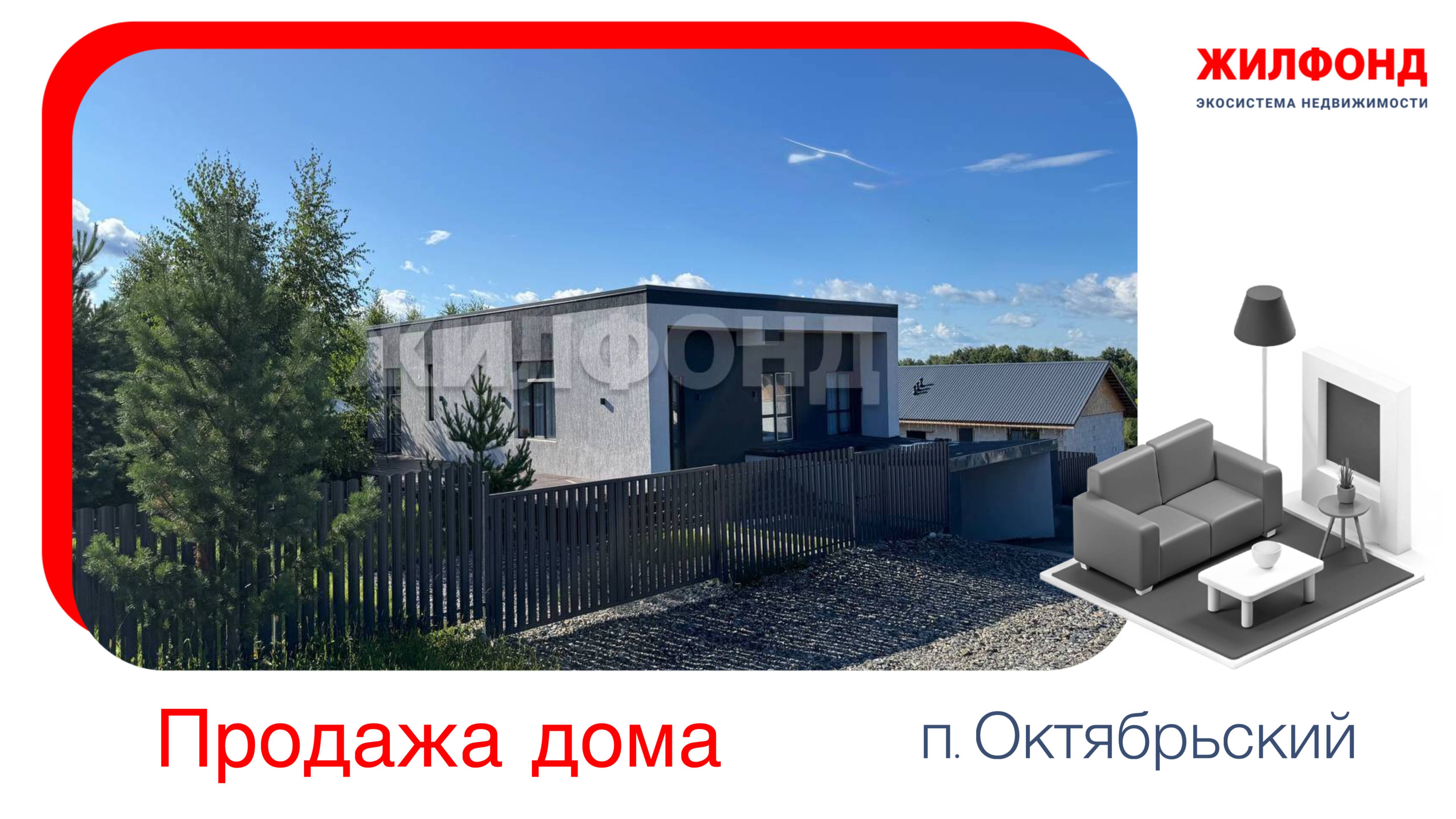 Продажа дома, 281 м² Октябрьский, Мошковский район, ул. Лермонтова. Агентство недвижимости "Жилфонд"