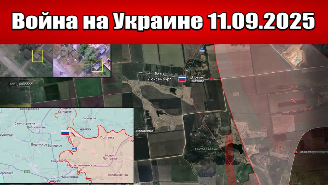 Сводка с фронта СВО и карта боевых действий на Украине сегодня 11.09.2025