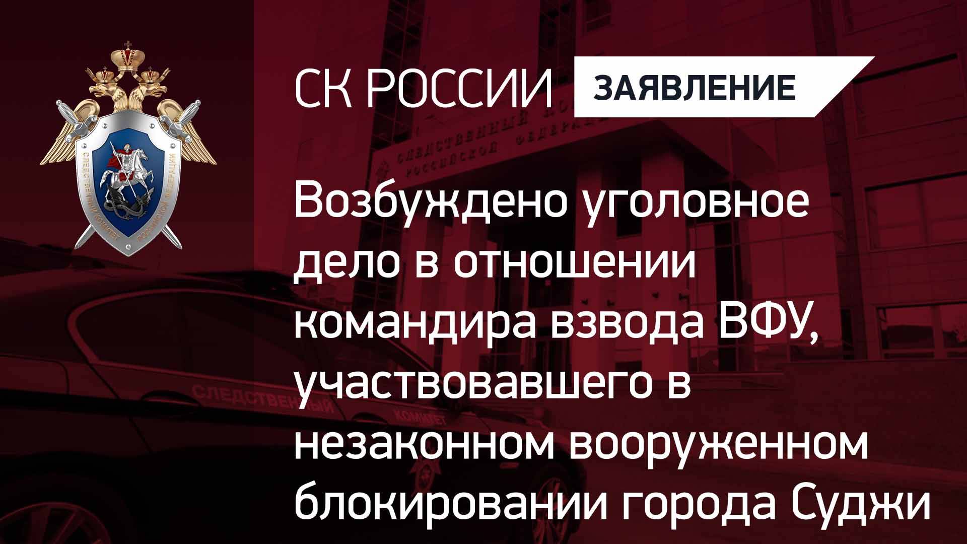 Возбуждено уголовное дело в отношении командира ВФУ, участвовавшего в блокировании города Суджи