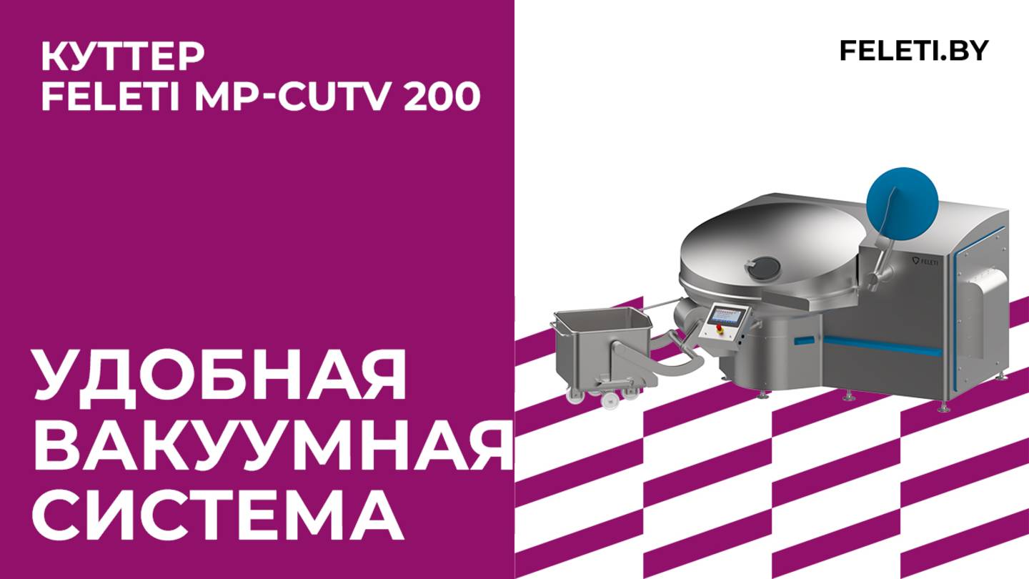 Куттер FELETI MP-CUTV200 — мощное оборудование для быстрого измельчения и смешивания продуктов