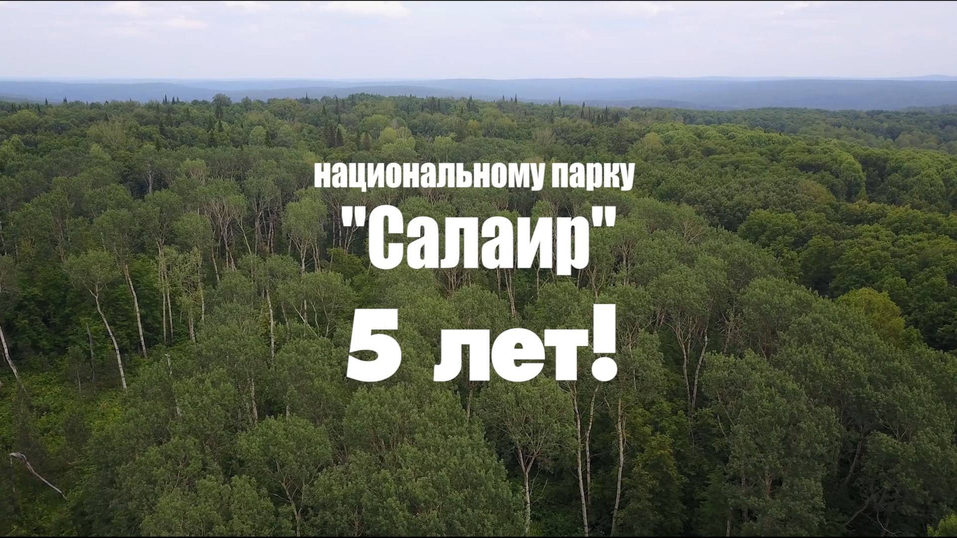 Национальному парку "Салаир" - 5 лет!