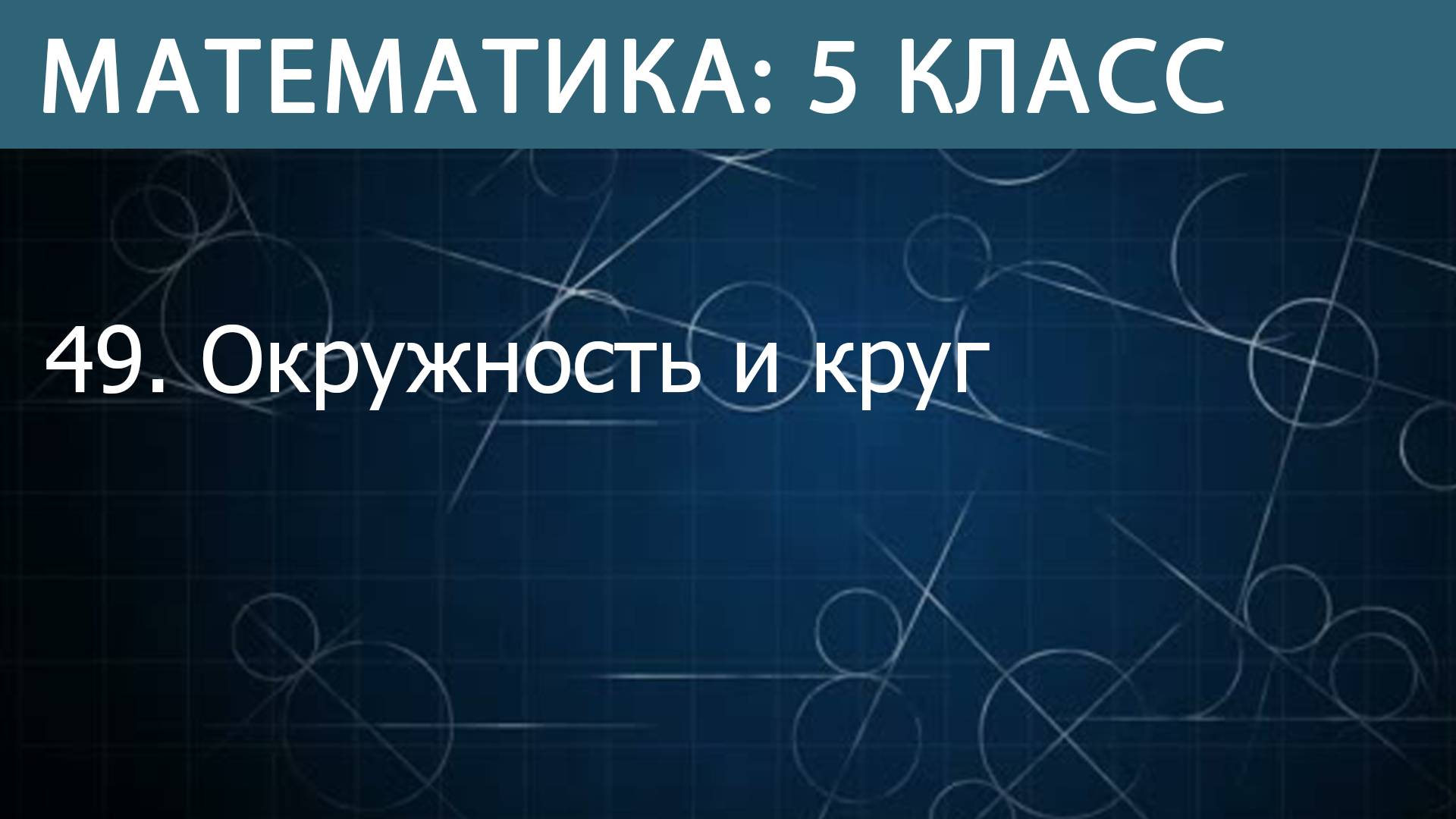 Математика 5 класс: Окружность и круг