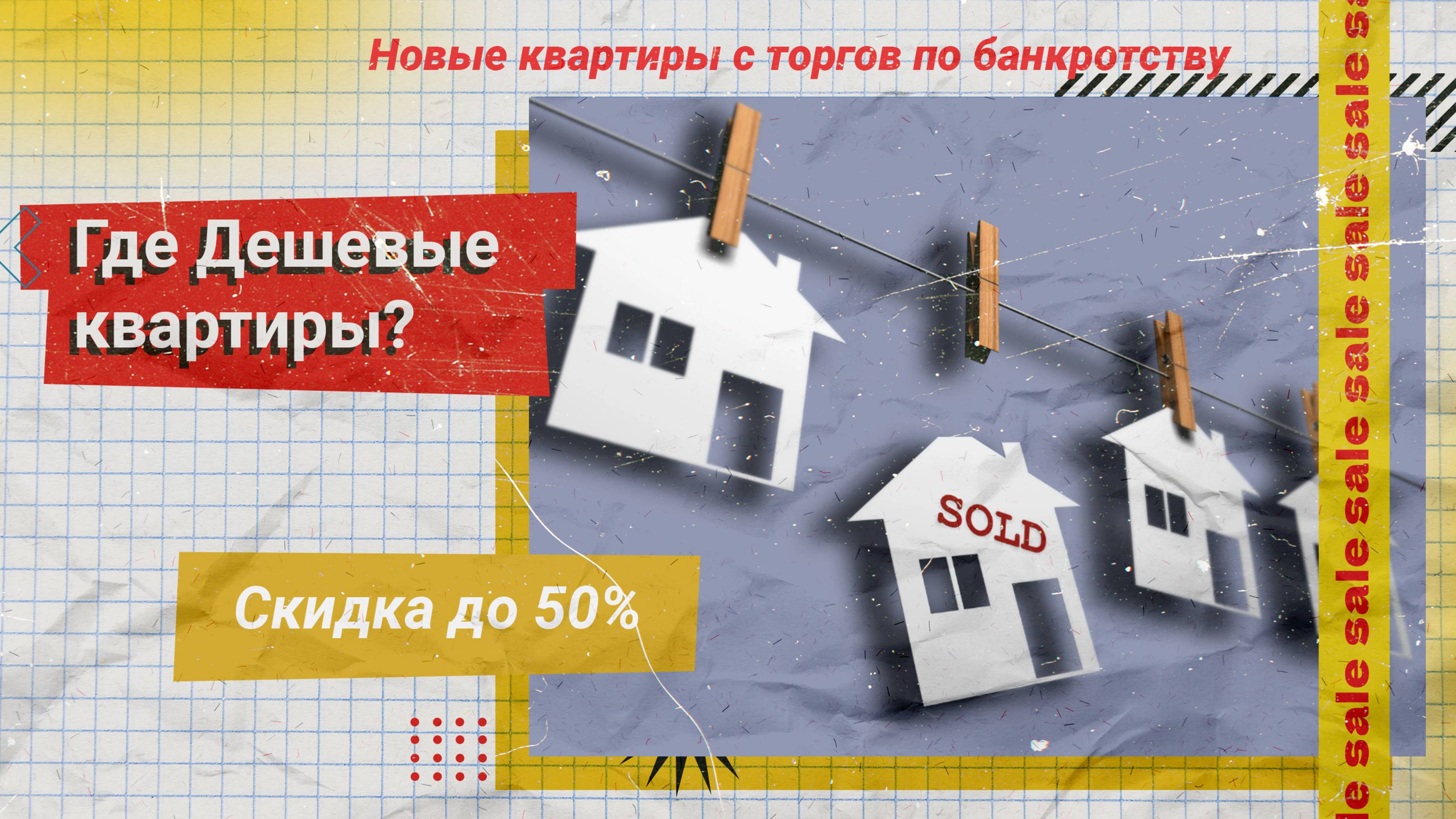 Где купить дешевые квартиры со скидкой. Новые квартиры по торгам
