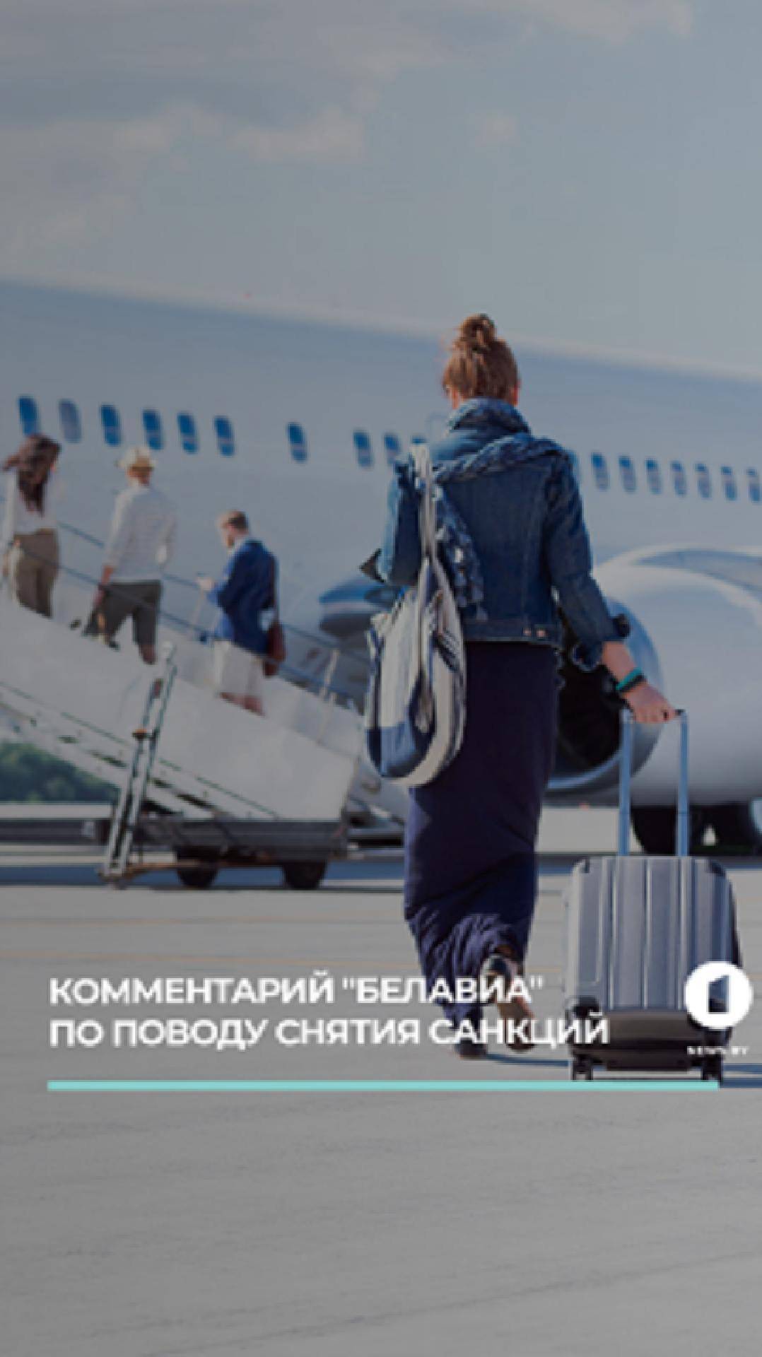 Первый официальный комментарий Белавиа по поводу снятия санкций.