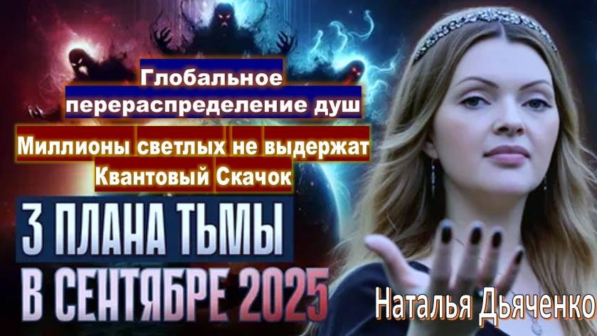 Глобальное перераспределение душ: многим Светлым будет сложно адаптироваться к Квантовому Переходу