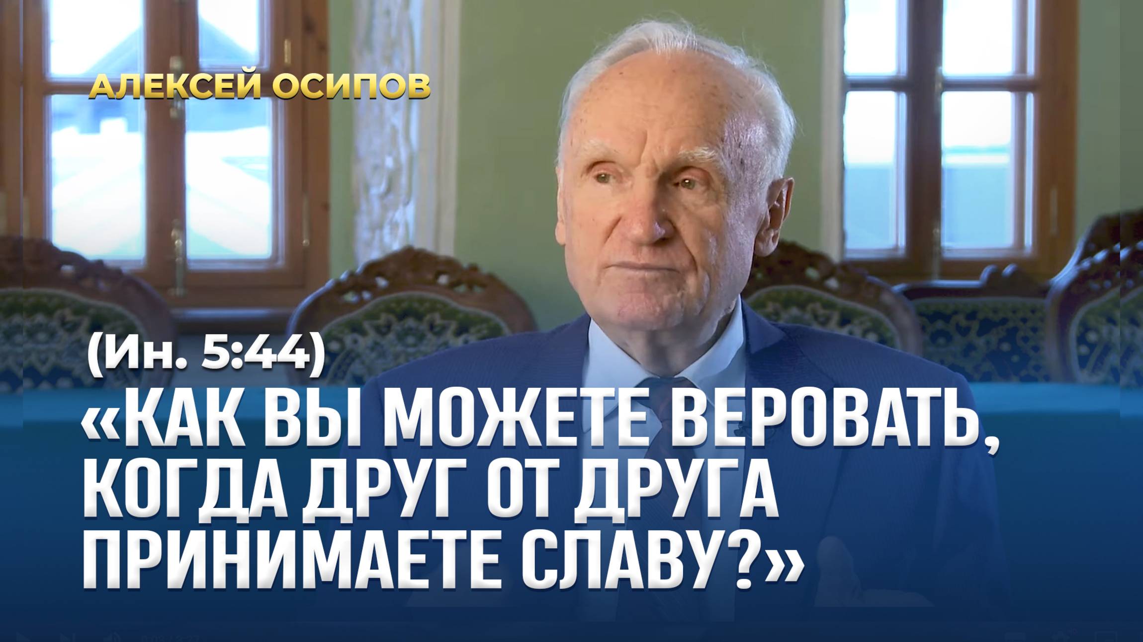 «Как вы можете веровать, когда друг от друга принимаете славу?» (Ин. 5:44) / А.И. Осипов