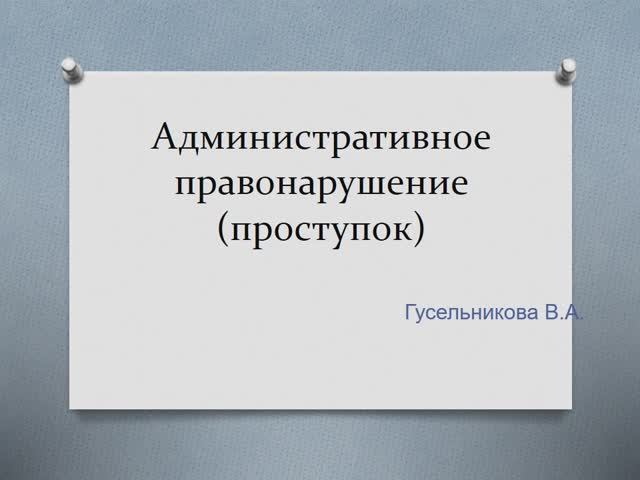 Административное правонарушение (проступок)