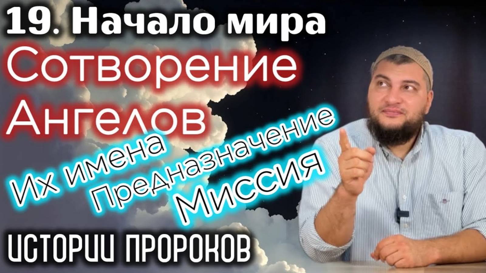 Сотворение ангелов: Их имена / Миссии разных ангелов / «Истории пророков» (Начало мира)