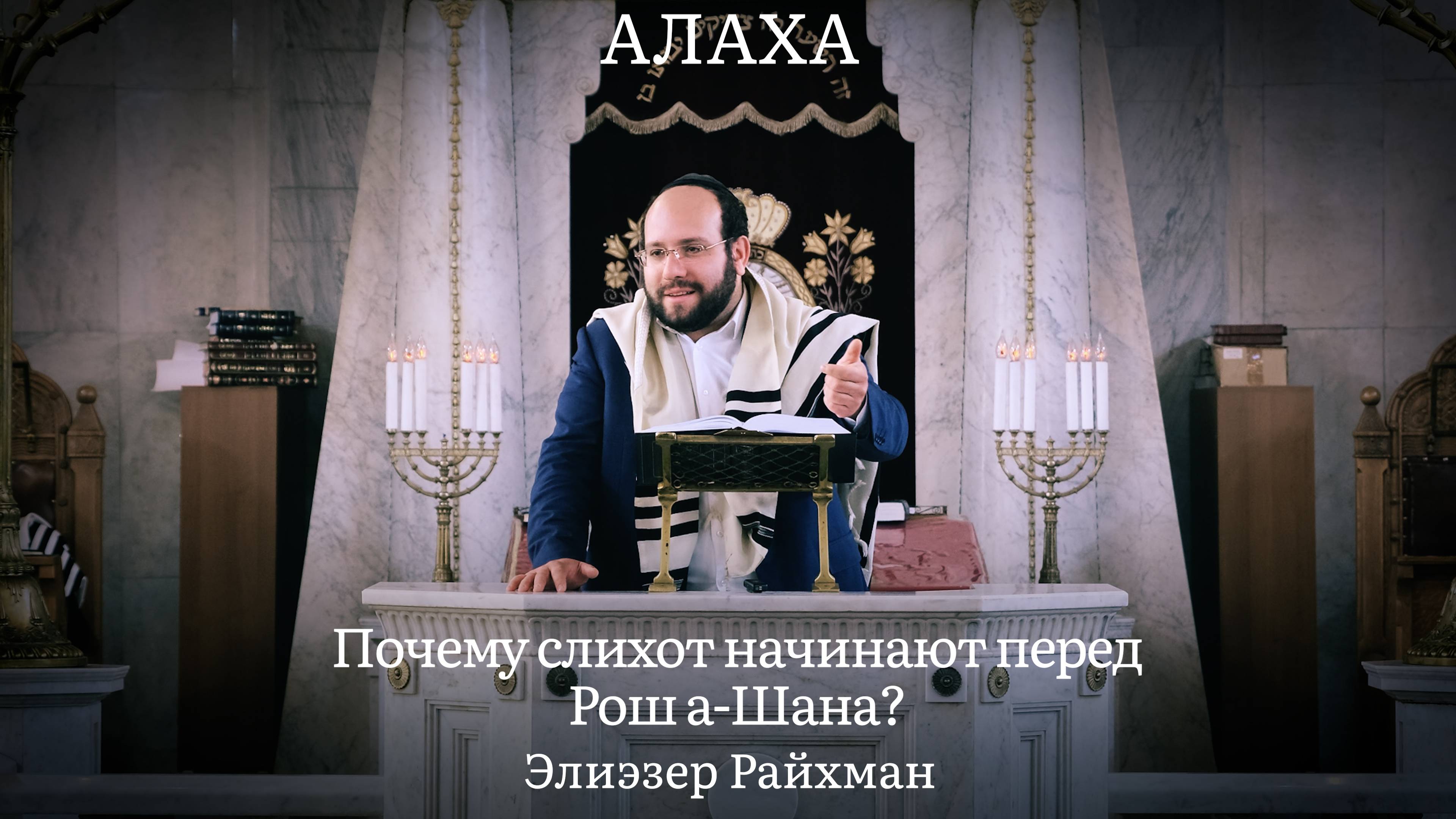 Почему слихот начинают перед Рош а-Шана?