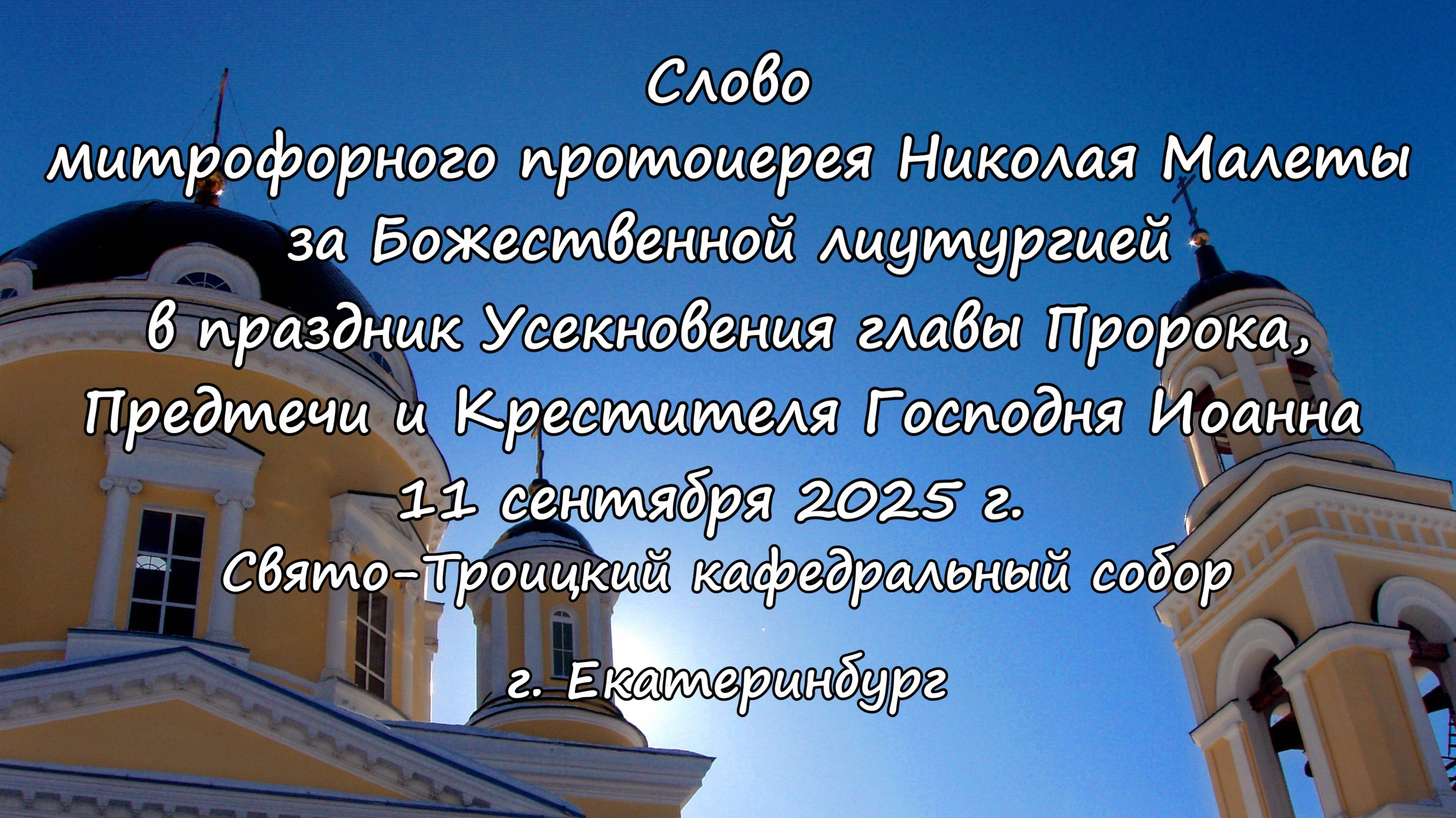 Слово митрофорного прот. Николая Малеты 11.09.2025