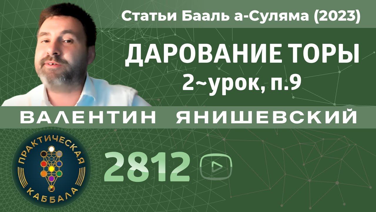 Каббала.ДАРОВАНИЕ ТОРЫ.2 урок.пункт 9.Статьи Бааль аСуляма