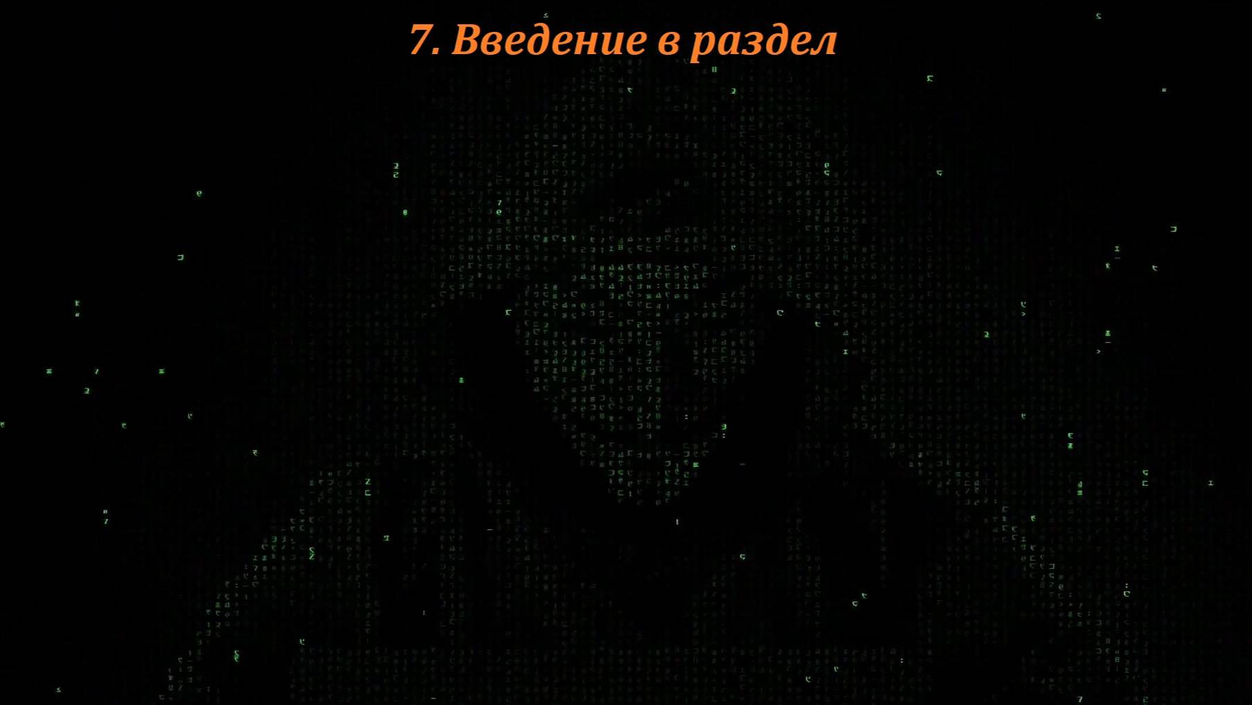 07 Введение в раздел