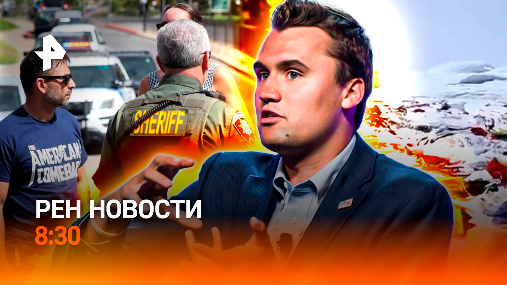 Убийство Чарли Кирка / Герои на СВО / Горы мусора высотой с Эльбрус / РЕН Новости 8:30, 11.09.25