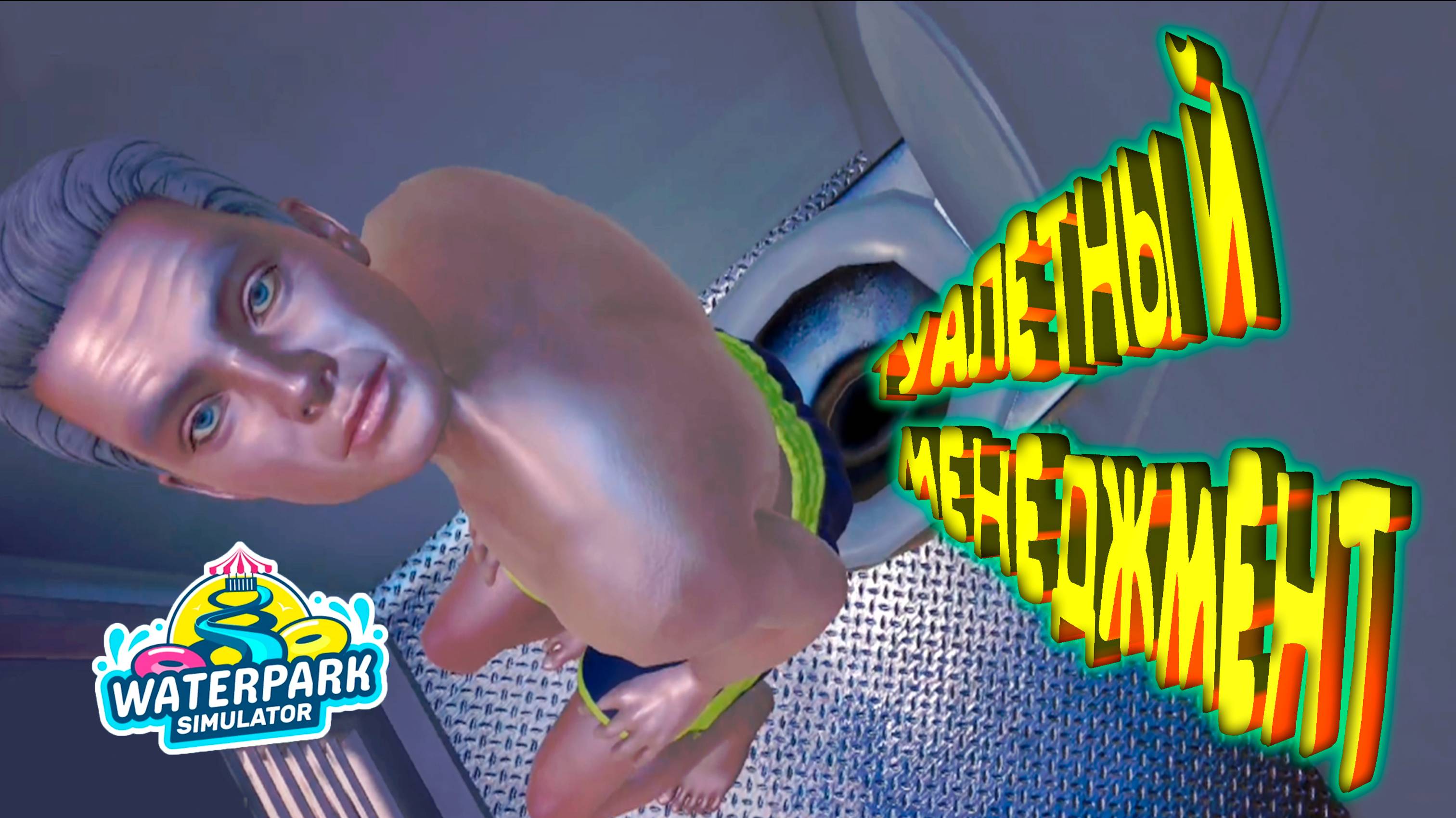 ПОДТИРАЛЬЩИК=) ◈ Waterpark Simulator #7