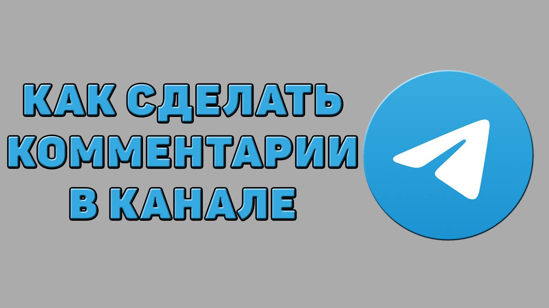 Как сделать комментарии в Телеграмм канале