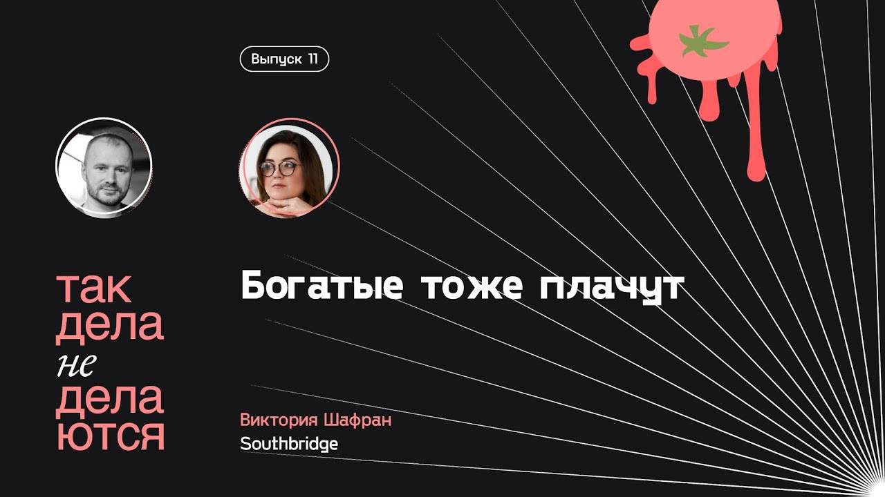 E11. Богатые тоже плачут