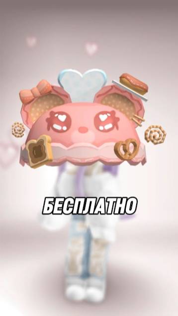 УСПЕЙ получить БЕСПЛАТНО🌺Пушистую Розовую Шапочку в Роблокс 2025 #роблокс #roblox #freeugc