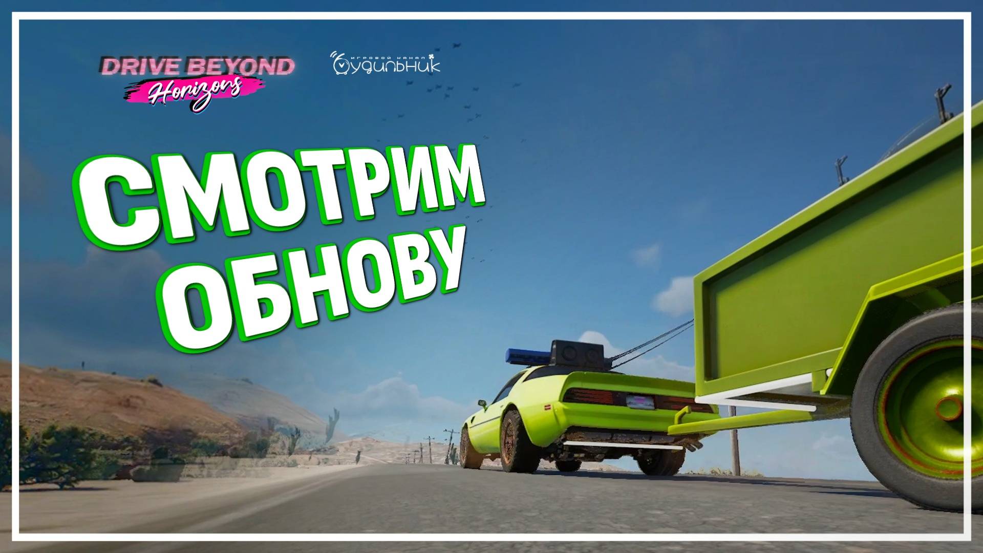 СМОТРИМ ОБНОВЛЕНИЯ 🚗 Drive Beyond Horizons ● Прохождение #15