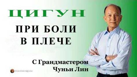 РТ01-04 Как снять боли в плече. Чуньи Лин - Цигун Весеннего Леса
