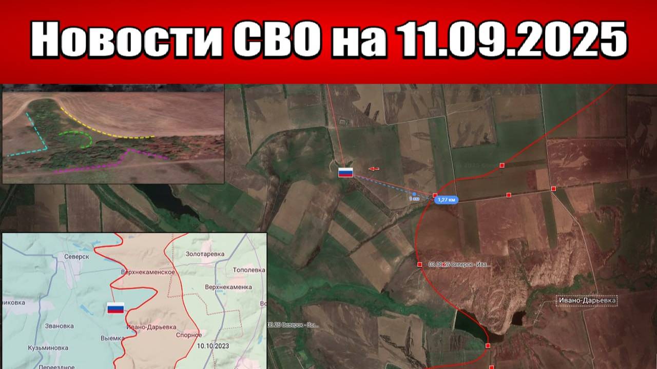 Последние новости с фронта СВО и карта боевых действий на Украине сегодня 11 сентября 2025 года
